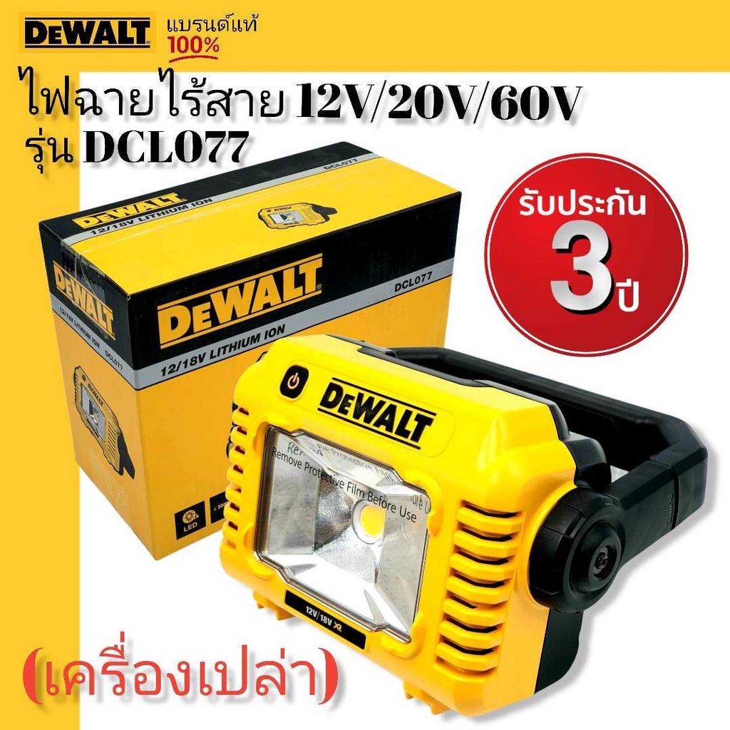 DEWALT ไฟฉายไร้สาย รุ่น DCL077 รับประกันศูนย์ 3 ปี (12V/20V/60V) (เฉพาะ ...