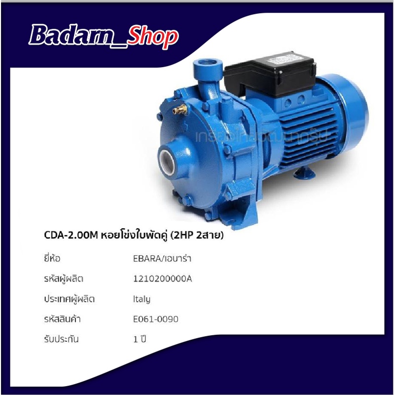CDA/A2.00M ปั๊มหอยโข่งใบพัดคู่ 2HP 2สาย ยี่ห้อ EBARA/เอบาร่า | Shopee Thailand