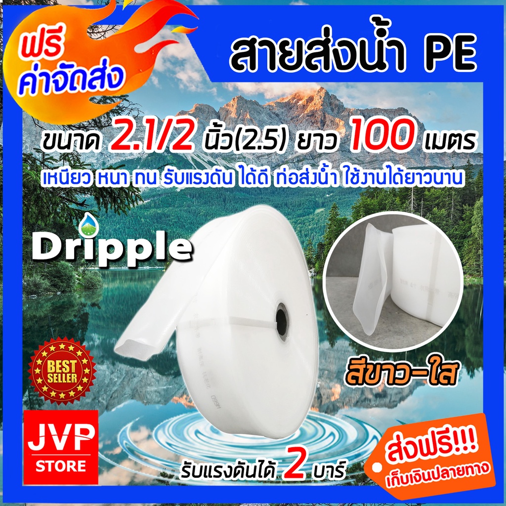 Dripple สายส่งน้ำ PE (สีขาว-ใส) ขนาด 2.1/2 นิ้ว(2.5) ยาว 100 เมตร ...