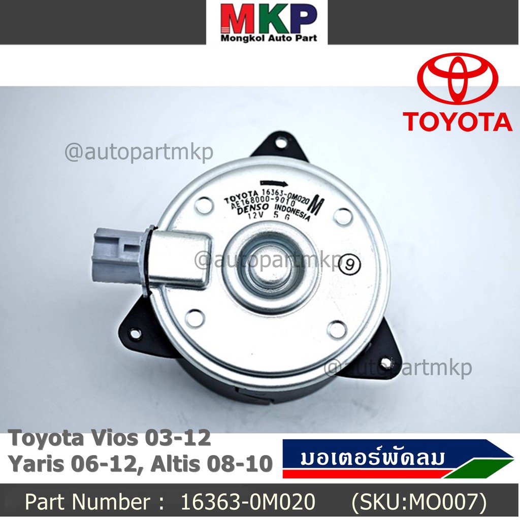 มอเตอร์พัดลมหม้อน้ำ/แอร์ Vios 03-12, Yaris 06-12, Altis 08-10 P/N 16363 ...