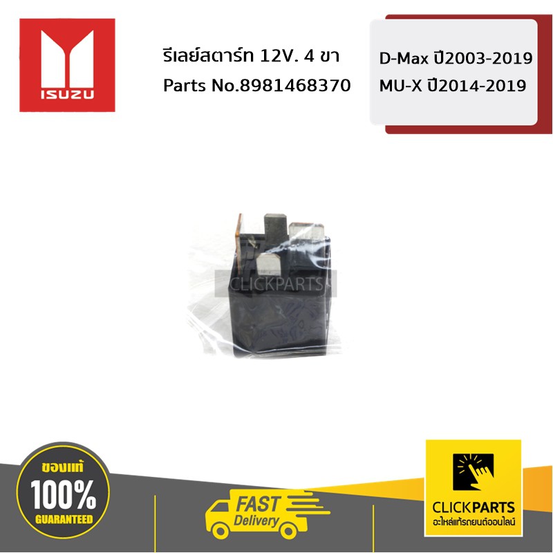 ISUZU #8981468370 รีเลย์สตาร์ท 12V. 4 ขา D-Max ปี2003-2019 / MU-X ปี ...