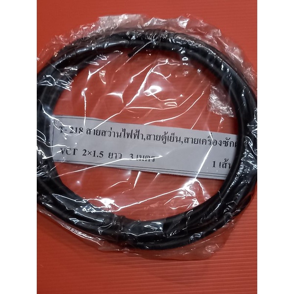สายไฟAC VCT 2×1.5 ยาว3เมตร หัวปลั๊ก 15A 250 V(E10018) | Shopee Thailand