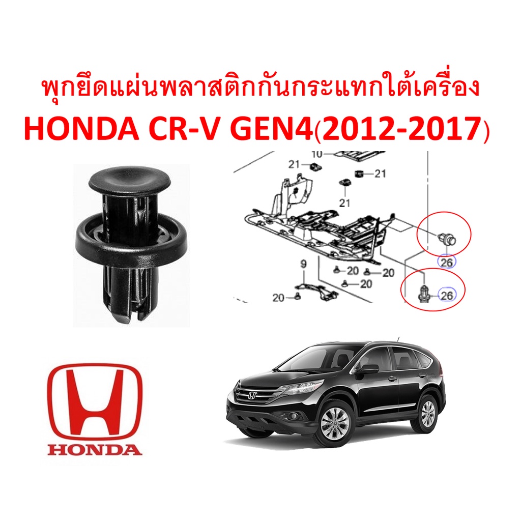 SKU-A243(1ชุด13ตัว) พุกยึดแผ่นพลาสติกกันกระแทกใต้เครื่อง HONDA CR-V ...