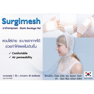Surgimesh Elastic Bandage Net Size 2 (จำนวน 1 ชิ้น) ตาข่ายคลุมแผล คลุม ...