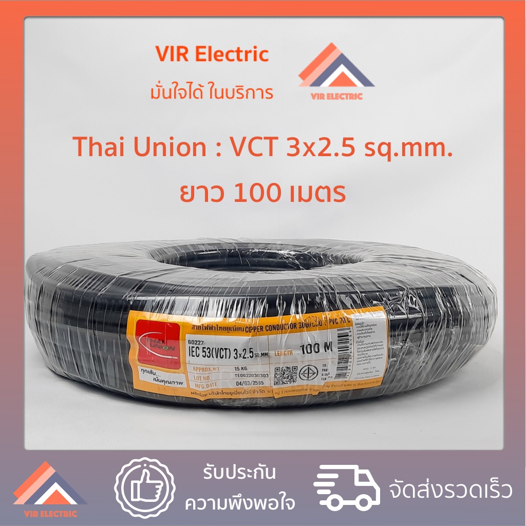 (ส่งเร็ว) สายไฟ VCT (IEC53) 3x2.5 sq.mm ยาว100เมตร ยี่ห้อ Thai Union ไทยยูเนี่ยน สายไฟฟ้าVCT ...