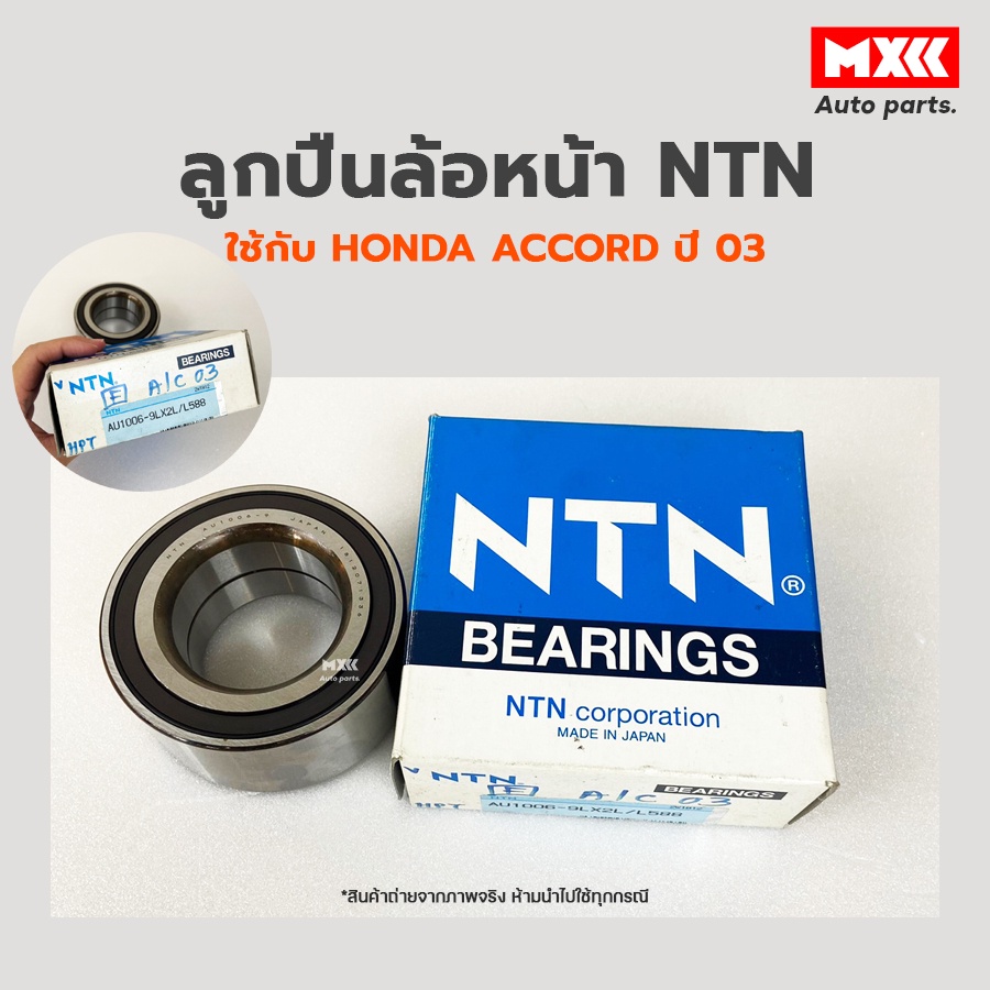 ลูกปืนล้อหน้า NTN ใช้กับรถ Honda Accord ปี 03 | Shopee Thailand