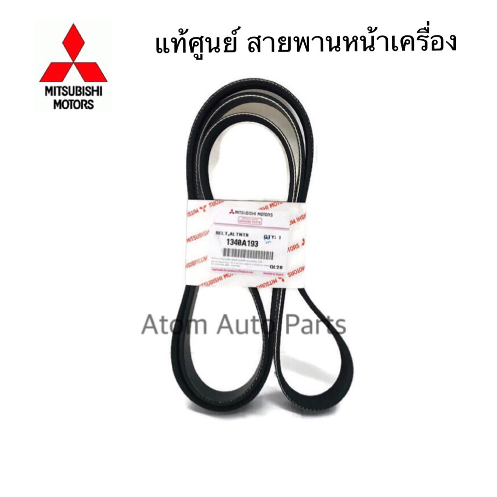 แท้ศูนย์ สายพานพาวเวอร์ สายพานหน้าเครื่อง PAJERO SPORT 4N15 เครื่อง ...