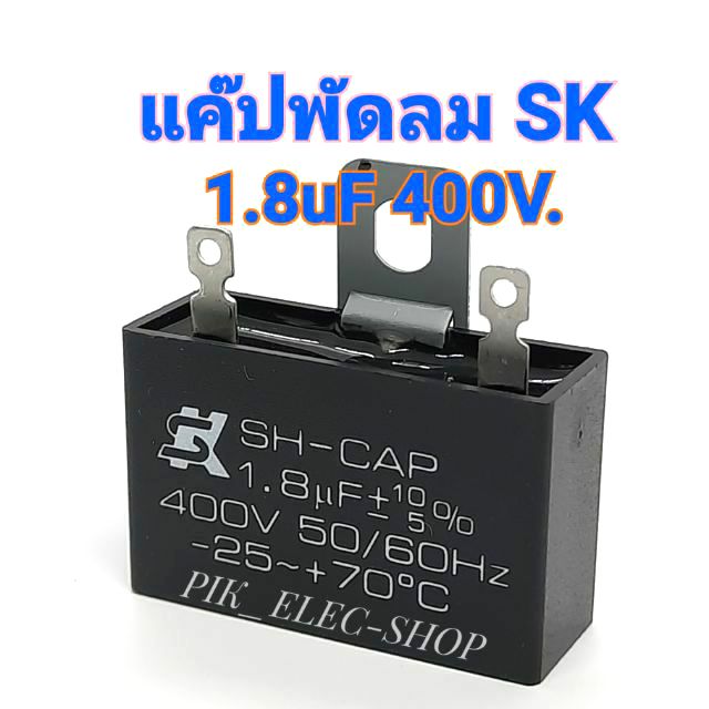 คาปาซิเตอร์พัดลม CAP 1.8uf 400V ยี่ห้อ SK แค๊ปพัดลม แคปพัดลมฮาตาริ Hatari แคปพัดลมรุ่นไม่มีสาย 1 ...