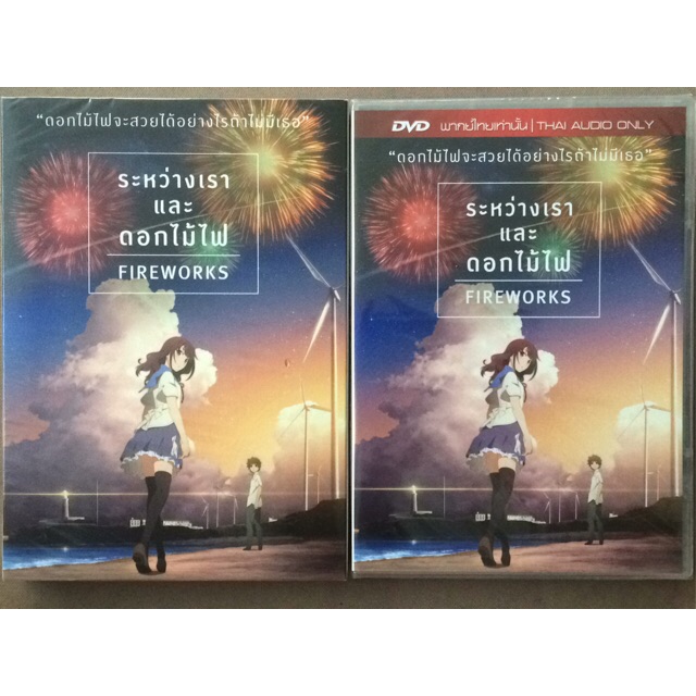 Fireworks (DVD)/ ระหว่างเรา และดอกไม้ไฟ (ดีวีดี แบบ 2 ภาษา หรือ แบบ ...