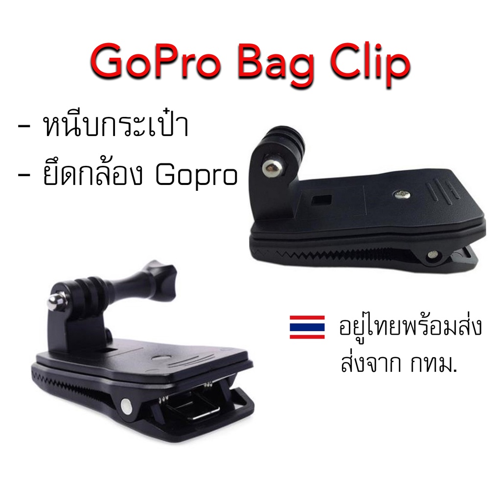 Gopro Bag Clip ตัวหนีบยึดกล้องGopro หนีบกับสายกระเป๋า ปรับหมุนได้360 ...