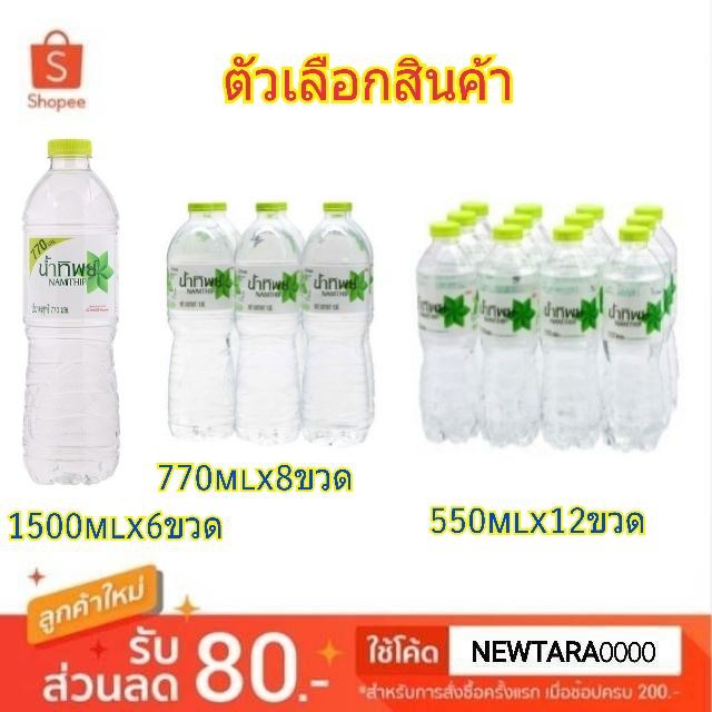 น้ำทิพย์ น้ำดื่มสะอาด Namthip Water (ขายดี!!) | Shopee Thailand