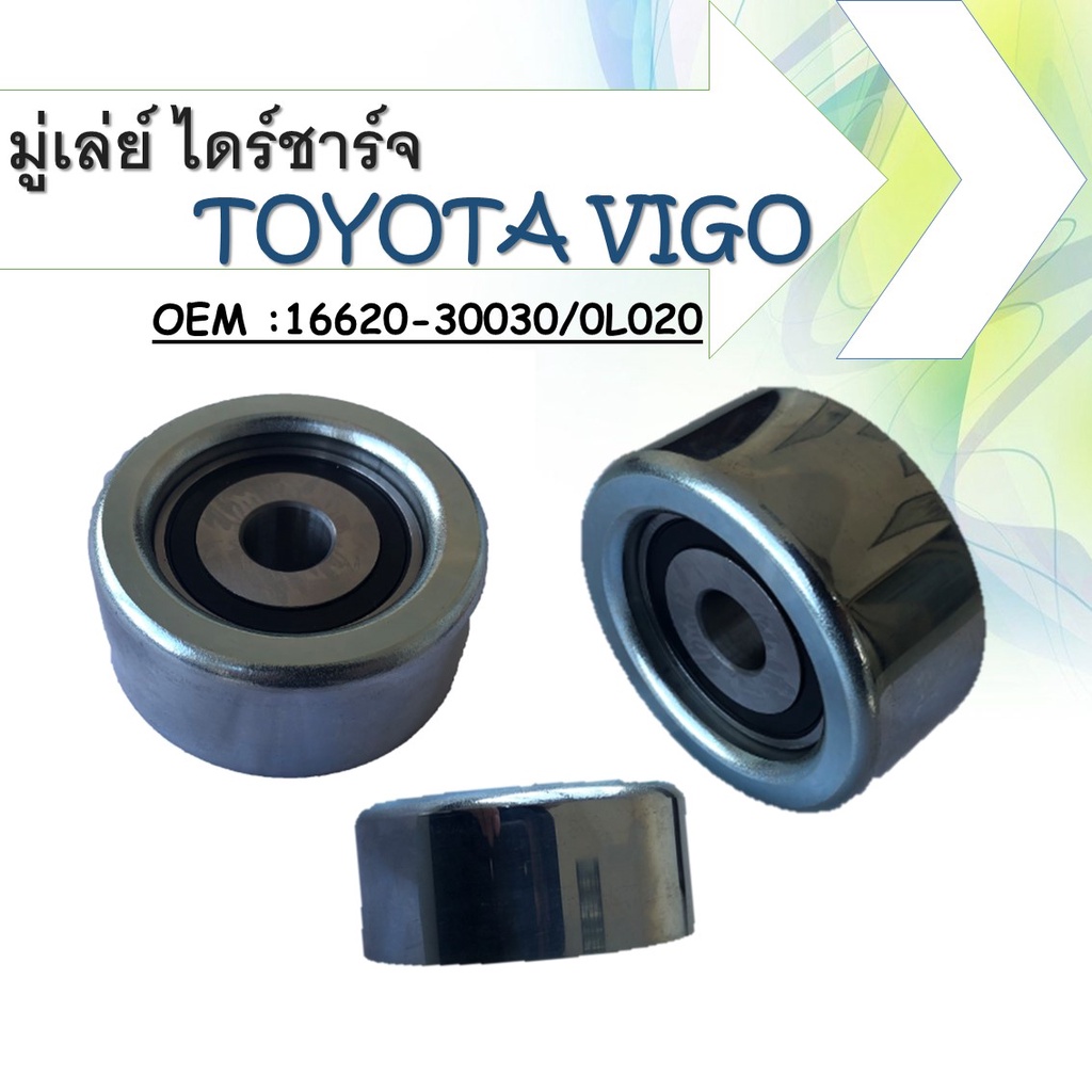 ลูกลอกดันสายพานปั้มน้ำ TENSIONER PULLEY TOYOTA D4D (75มิล) #16620-0L020 ...