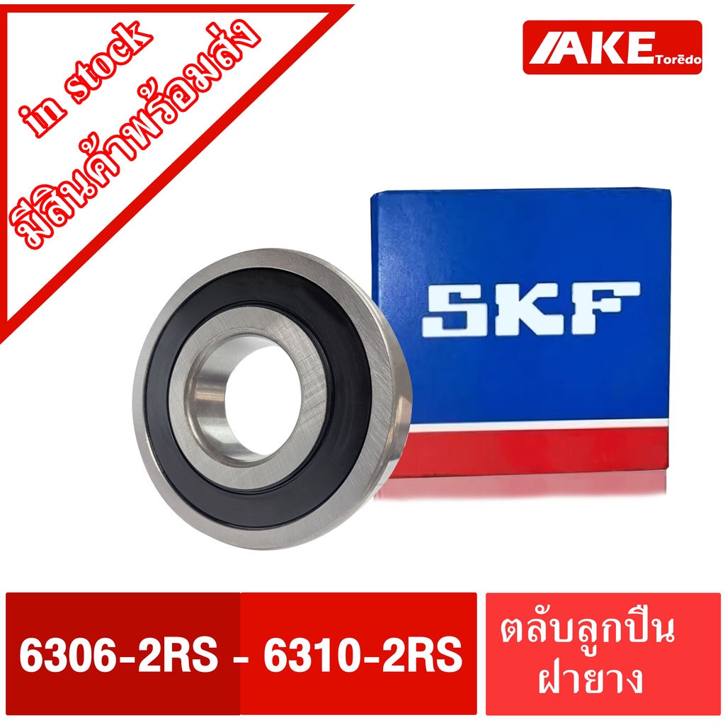 ตลับลูกปืน SKF เบอร์ 6306-2RS 6307-2RS 6308-2RS 6309-2RS 6310-2RS ตลับลูกปืนฝายาง2ข้าง (ฝายาง ...