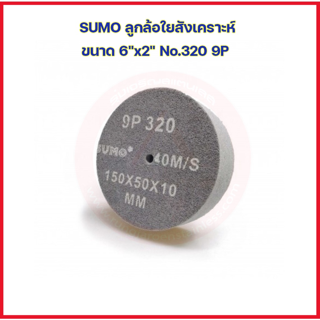 SUMO ซูโม่ ลูกล้อใยสังเคราะห์ ขนาด 6"x2" No.320 9P สีเทา ลูกขัดใย ...