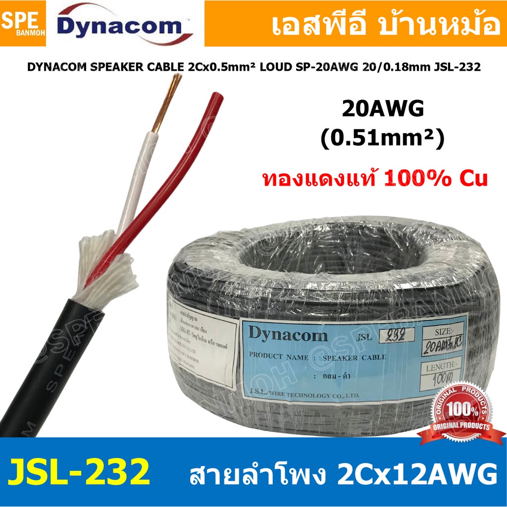 [ 2 เมตร ] JSL-232 สายลำโพง Dynacom 20AWG x 2C ( 0.5 sq.mm.) กลมดำ JSL ...