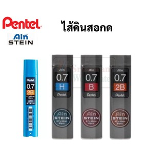 Pentel Ain Stein ไส้ดินสอกด 0.3 / 0.5 / 0.7 / 0.9 ไส้ดินสอเพนเพล HB B 2B 3B 4B เขียนเข้ม ...