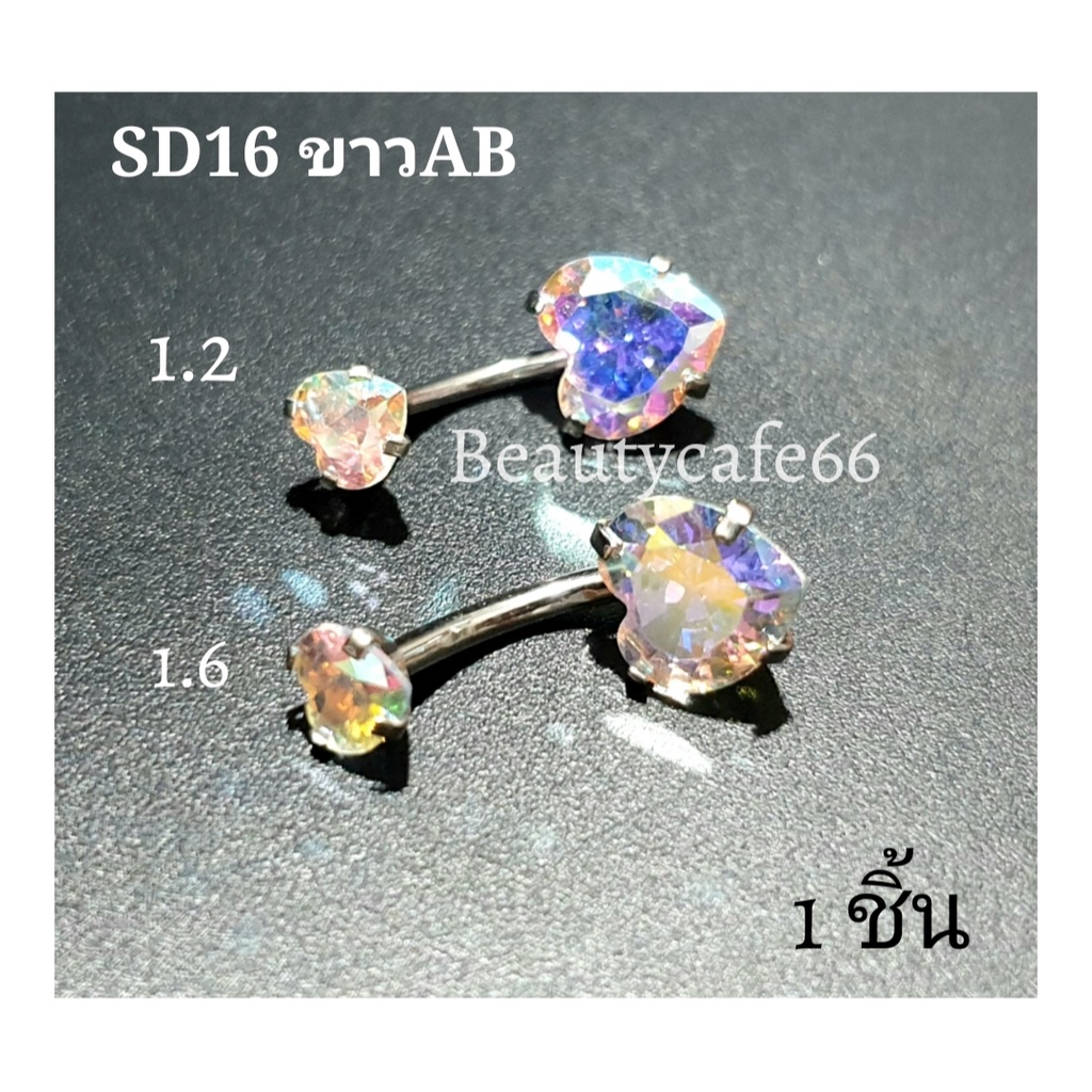 SD16 (1pc.) จิวสะดือหัวใจ ก้านสแตนเลส 1.2/1.6 เพชร 8 mm. Sugical Steel แพ้ง่ายใส่ได้ | Shopee ...
