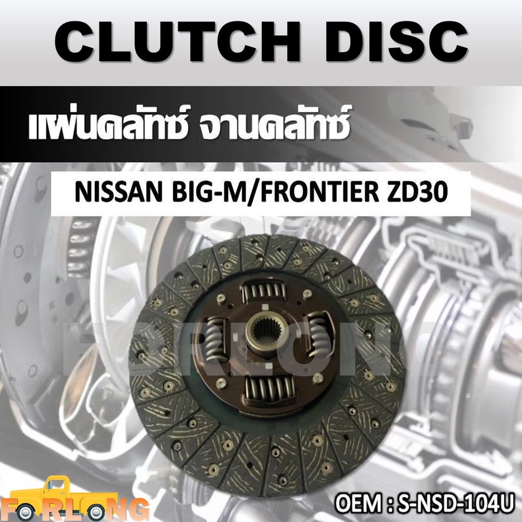 แผ่นคลัทช์ จานคลัทช์ NISSAN BIG-M D22, FRONTIER ZD30, YD25 ขนาด 10 ...