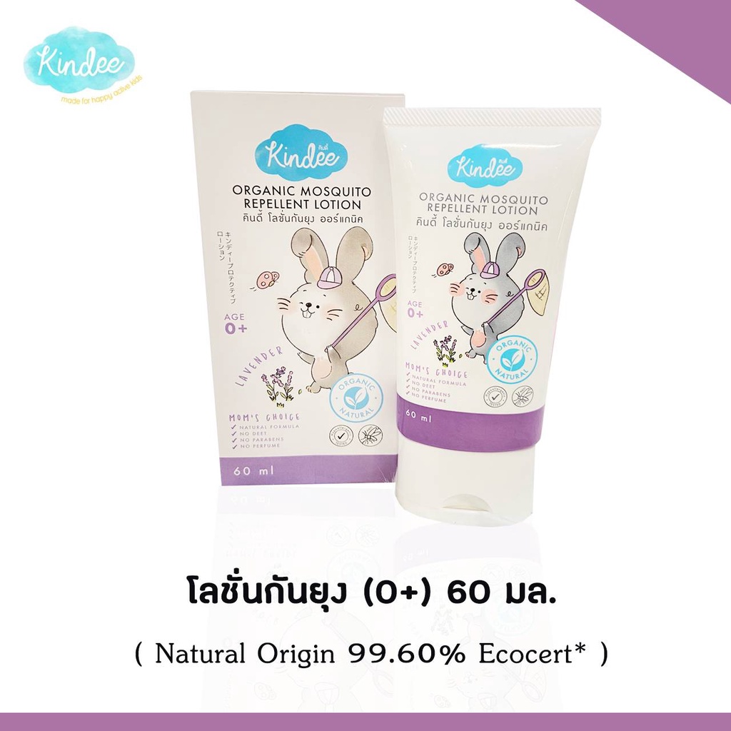 Y008-2 Kindee คินดี้ โลชั่นกันยุง ออร์แกนิค กลิ่นลาเวนเดอร์ สำหรับเด็กแรกเกิด0+ ขนาด 60 มล. ...