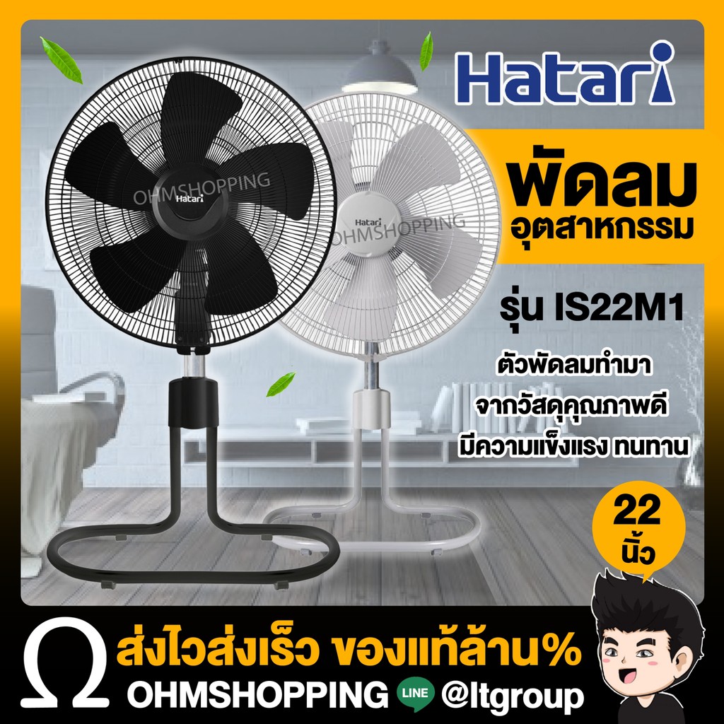Hatari พัดลมอุตสาหกรรม 22นิ้ว รุ่น IS22M1 (เลื่อนขึ้น-ลง ได้) : ohmshopping | Shopee Thailand