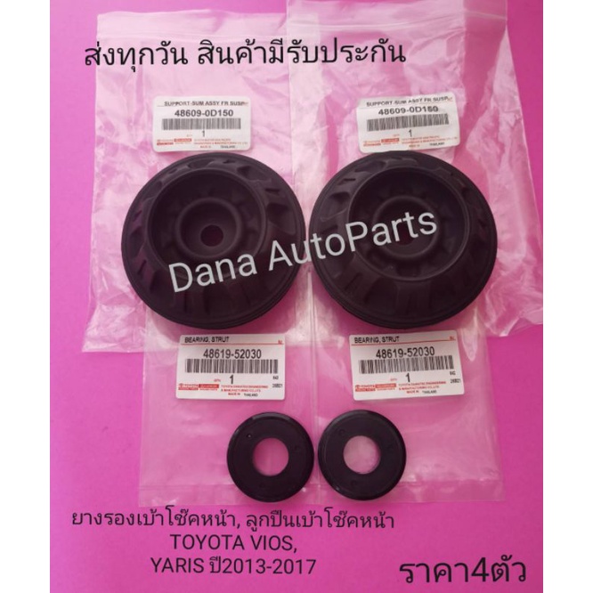 ยางรองเบ้าโช๊คหน้า,ลูกปืน เบ้า โช๊ค หน้า TOYOTA VIOS,YARIS ปี 2013-2017 ...