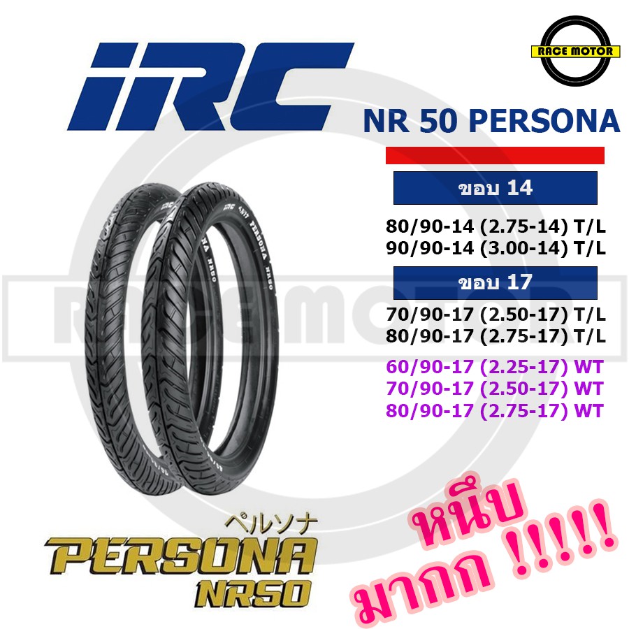 [ยางปี21] IRC NR50 (PERSONA รุ่นใหม่) ขอบ14,17 ทุกขนาด ยางมอเตอร์ไซค์ ...