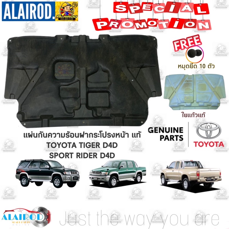 แผ่นกันความร้อนฝากระโปรงหน้า Toyota Tiger D4D , SPORT RIDER D4D ปี 2001-2004 แท้ แถมหมุดยึด ...