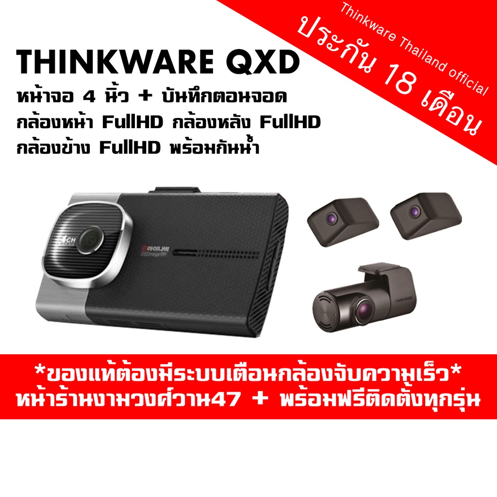 กล้องติดรถยนต์ 4 กล้องหน้าหลังซ้ายขวา Thinkware QXD Mega 4CH MADE IN ...