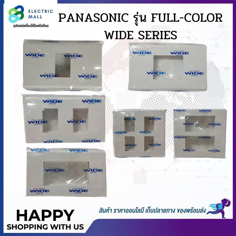 ฝาพลาสติกขนาด 1-3 ช่อง สีขาว Panasonic รุ่น FULL-COLOR WIDE SERIES ...