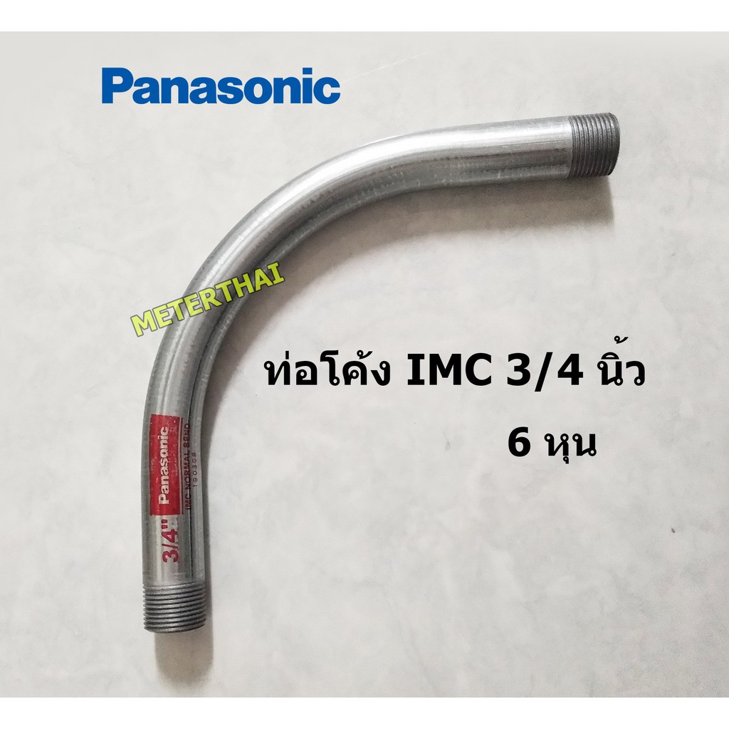 Panasonic ท่อโค้ง IMC 90 องศา ขนาด 3/4 นิ้ว ( 6 หุน ) | Shopee Thailand