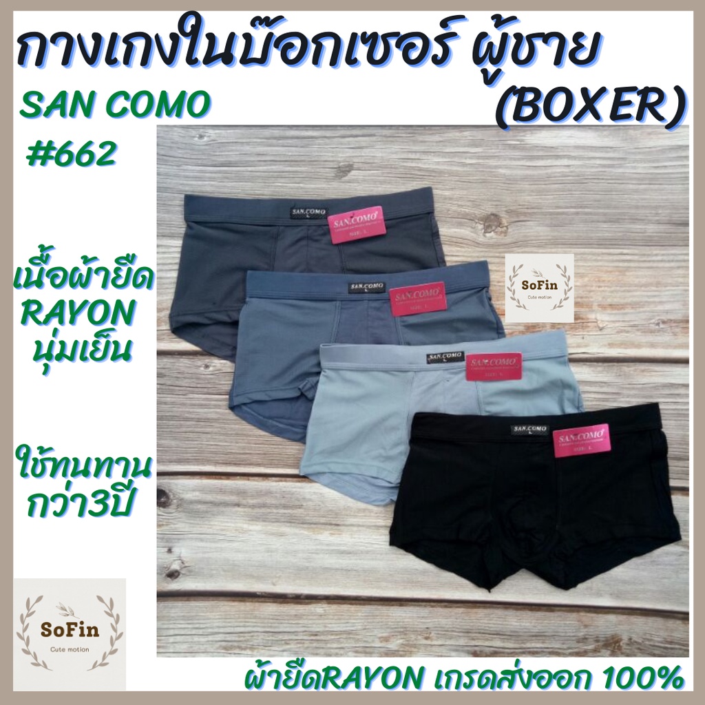 กางเกงชั้นในชายแบบบ๊อกเซอร์ Boxer San Como 662 ผ้าReyon นุ่มนิ่มโปร่ง ...