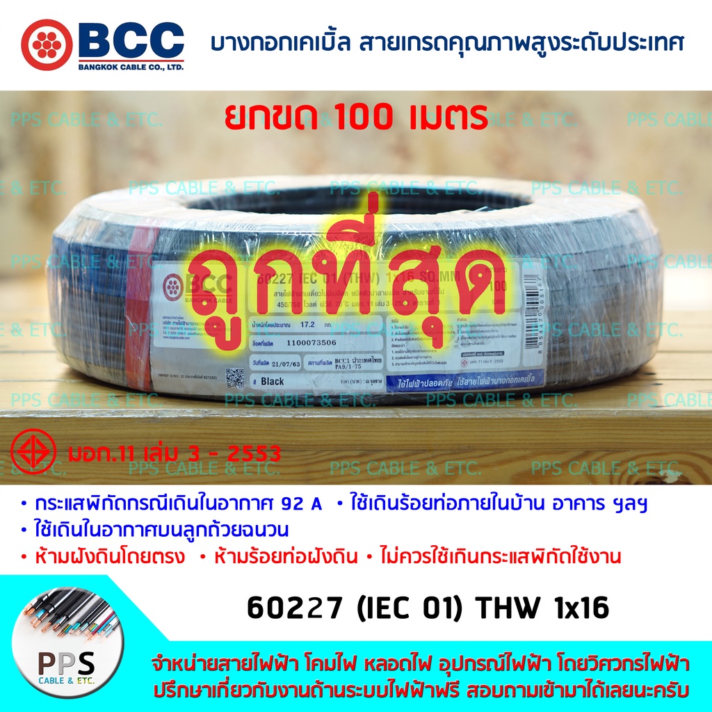 สายไฟ BCC THW เบอร์ 1x16 Sq.mm. (1 x 16 ตร.มม.) จำหน่ายยกขด 100 เมตร | Shopee Thailand