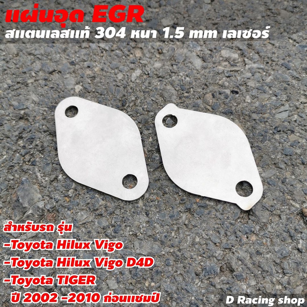 EGR ชุดอุด งานสแตนเลสแท้ HILUX VIGO D4D / TOYOTA TIGER อุปกรณ์แต่งห้อง ...