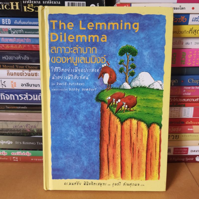 หนังสือThe Lemming Dilemma : สภาวะลำบากของหนูเลมมิงจ์ ใช้ชีวิตอย่างมี ...