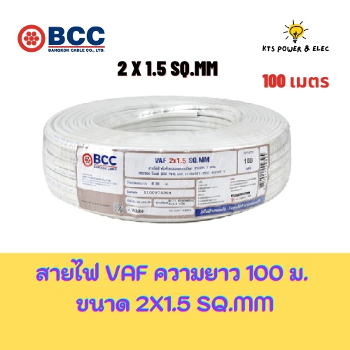 BCC สายไฟ VAF สายแบน 2 แกน ขนาด 2x1.5 SQ.mm ความยาว 100 เมตร สีขาว | Shopee Thailand