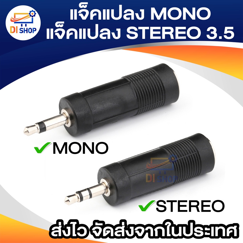 ตัวแปลง MONO TO STEREO 3.5 mm ( แพ็ค 1 ตัว ) แจ็คแปลง MONO โมโน แปลง 3. ...