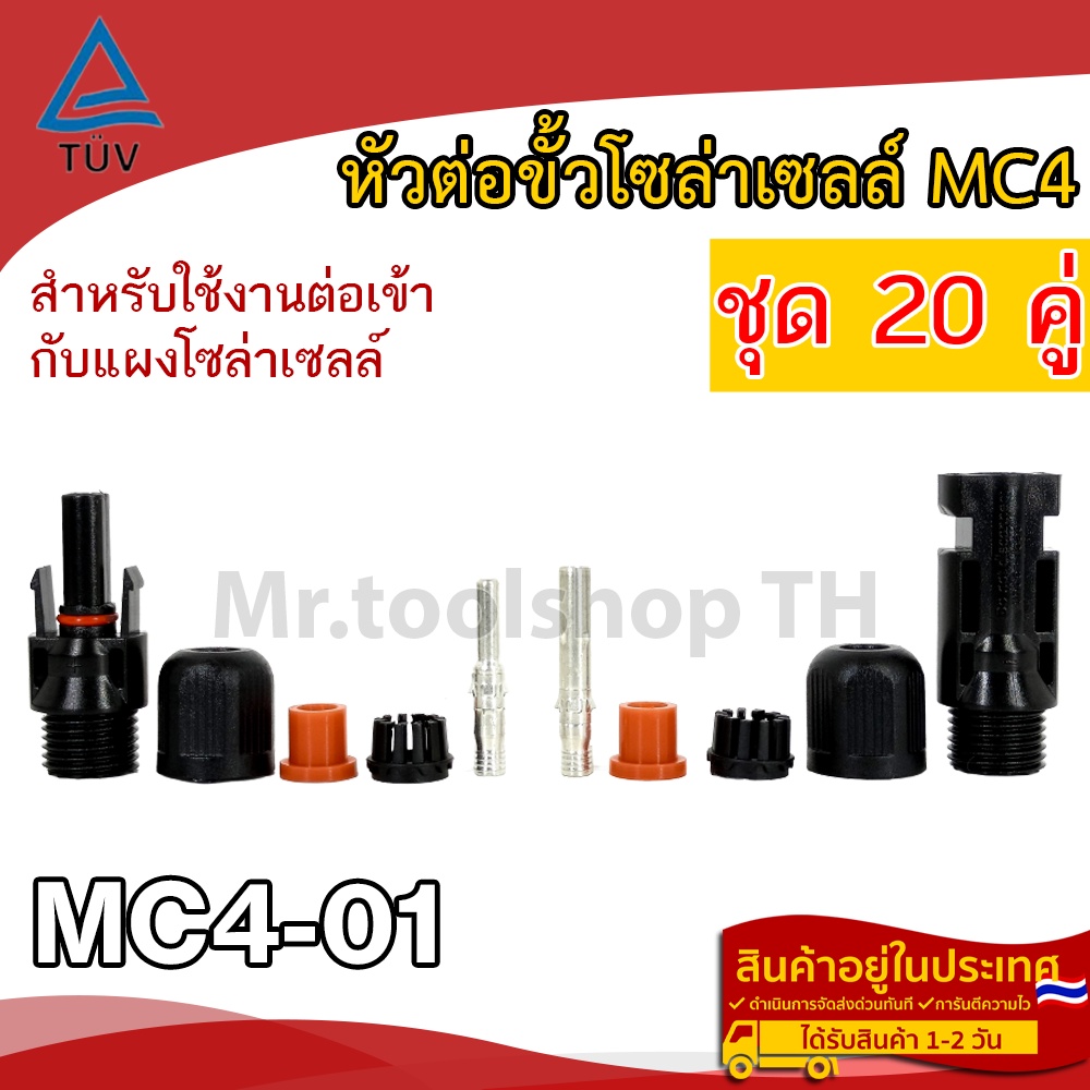 หัวต่อขั้วโซล่าเซลล์ MC4-01 ชุด 20 คู่ สำหรับงานโซล่าเซลล์ (Connector MC4-01 มาตรฐาน TUV เกรด A ...
