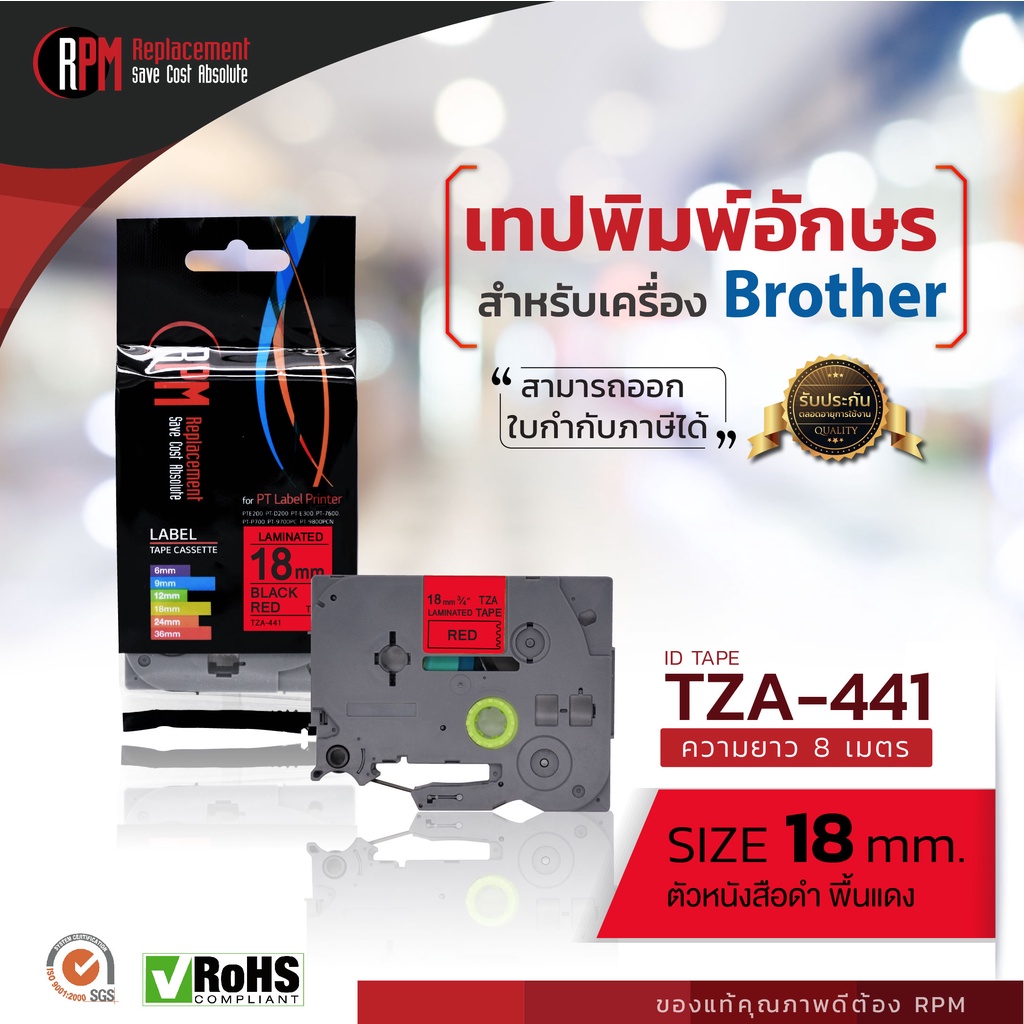 เทปพิมพ์อักษร RPM Ptouch สำหรับ Brother (TZA-441) 18mm. อักษรดำพื้นแดง ...