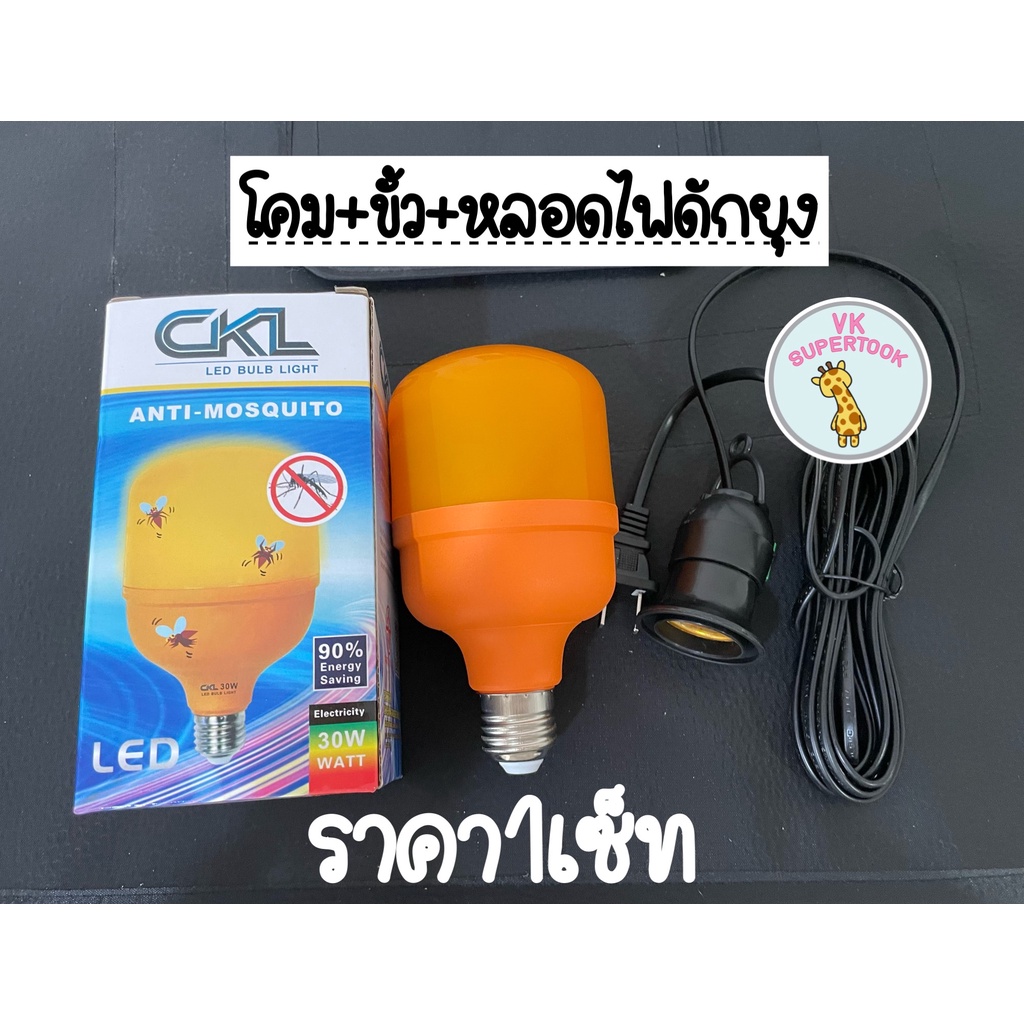 หลอดไฟ ไล่ยุง กำจัดยุง LED 3in1 CKL ดักยุง ใช้กับขั้วหลอดไฟE27 หลอดไฟตุ้ม mosquito repellent 30W ...