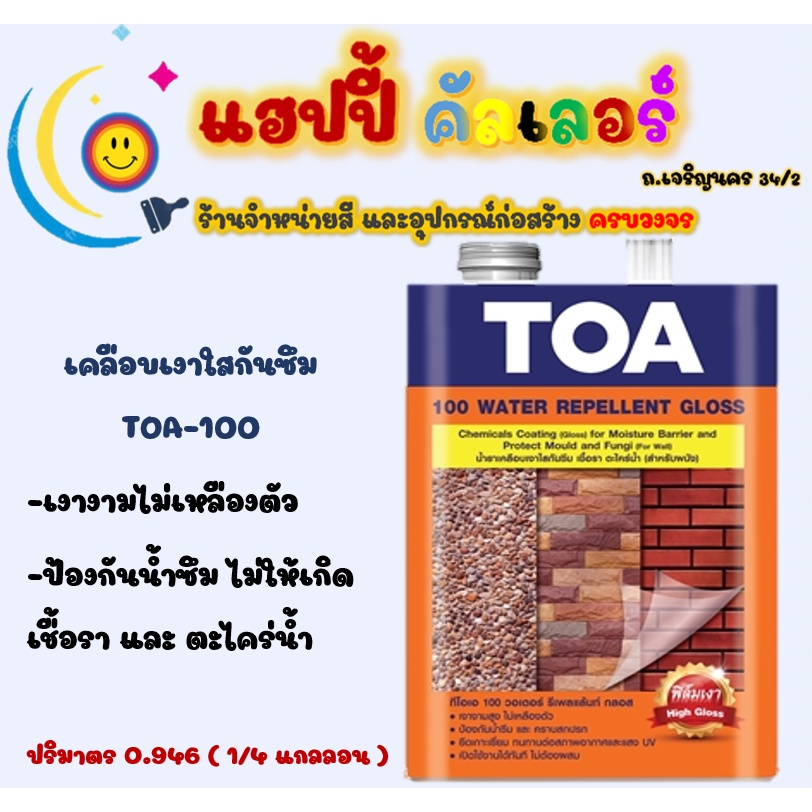 Toa น้ำยาเคลือบเงาใสกันซึม ทีโอเอ 100 ป้องกันเชื้อรา และ ตะไคร่น้ำ ขนาด 1/4gl เคลือบเงาหินล้าง ...