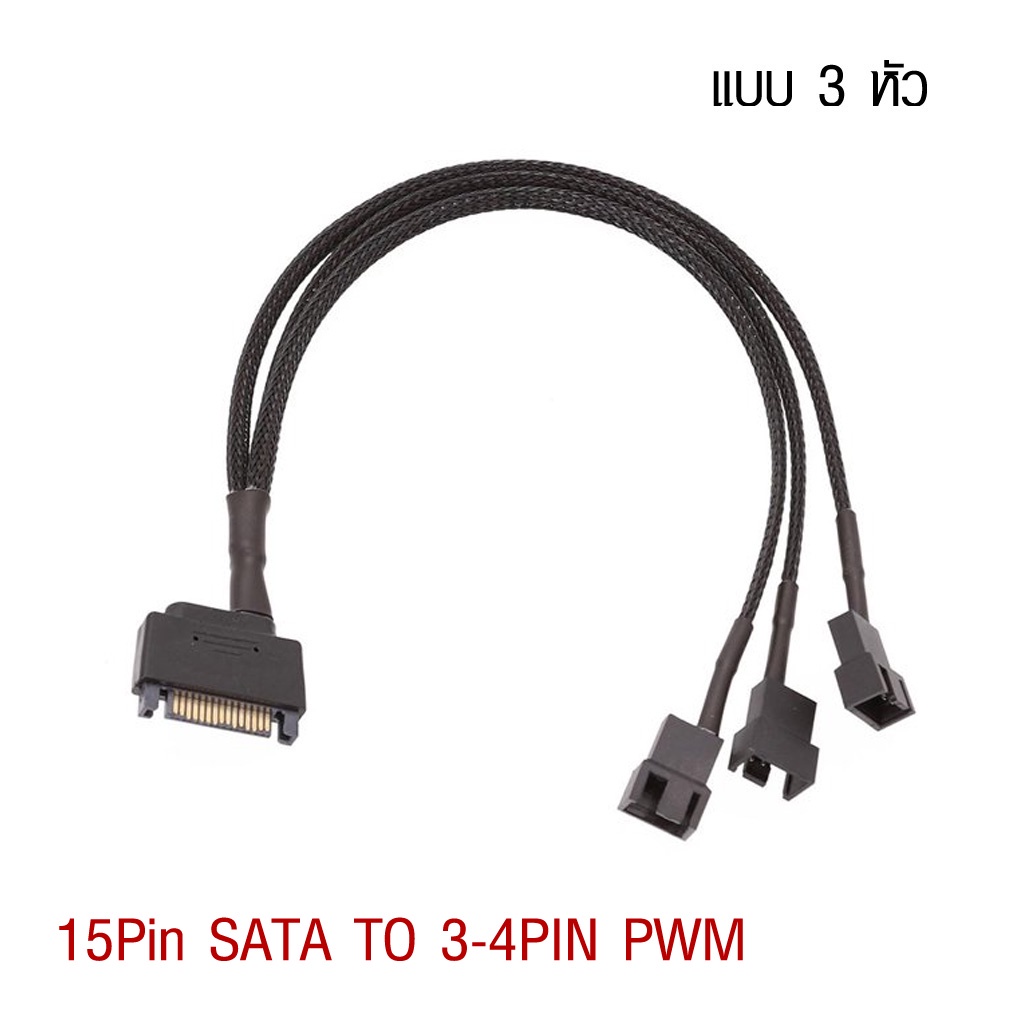 [PC] สายถัก แปลง 15pin SATA เป็น 3Pin/4Pin PWM ไว้เสียบพัดลมเคสคอม ...