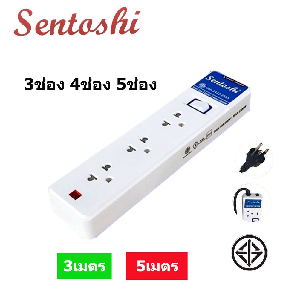ปลั๊กไฟเซนโตชิ (Sentoshi Power Extension) 3ช่อง 4ช่อง 5ช่อง 3เมตร 5 เมตร | Shopee Thailand