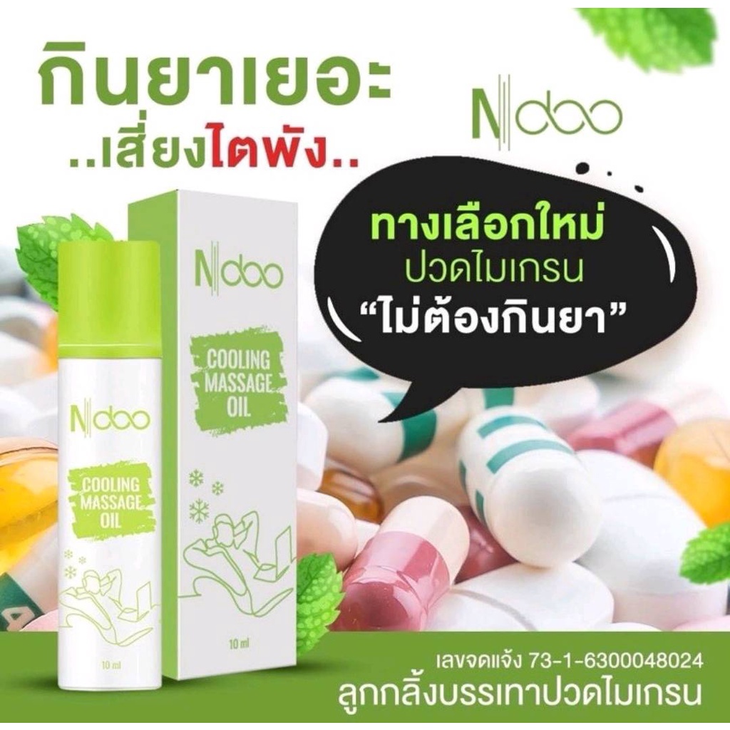 (ส่งฟรี ไม่ต้อง ใช้โค้ด ) เอ็นดู N-doo แก้ปวด ไมเกรน ndooไมเกรน ndooเจล เจลเอ็นดู เอ็นดูเจล ยาทา ...
