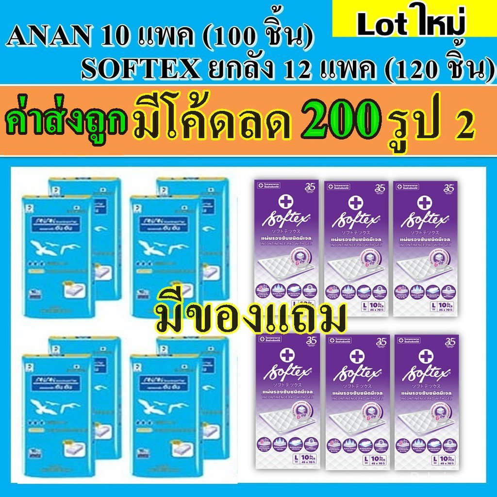 SOFTEX ซอฟเทค ANAN อันอัน แผ่นรองซับผู้ใหญ่ ขายส่ง 100/120 แผ่นรองซับ ที่รองฉี่ แผ่นรองฉี่ ไซด์ ...
