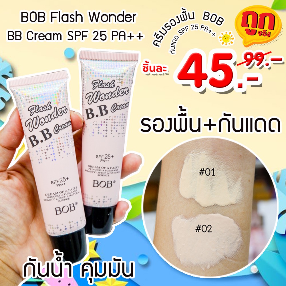 [1ชิ้น] ครีมรองพื้น +กันแดด (กันน้ำ) BOB Flash Wonder BB Cream SPF 25 ...