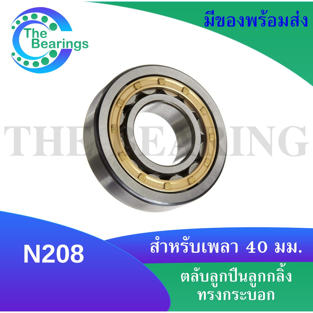 N208 ตลับลูกปืนเม็ดทรงกระบอก N208 ( Cylindrical Roller Bearings ) N 208 ขนาดใน 40 มิลลิเมตร ...
