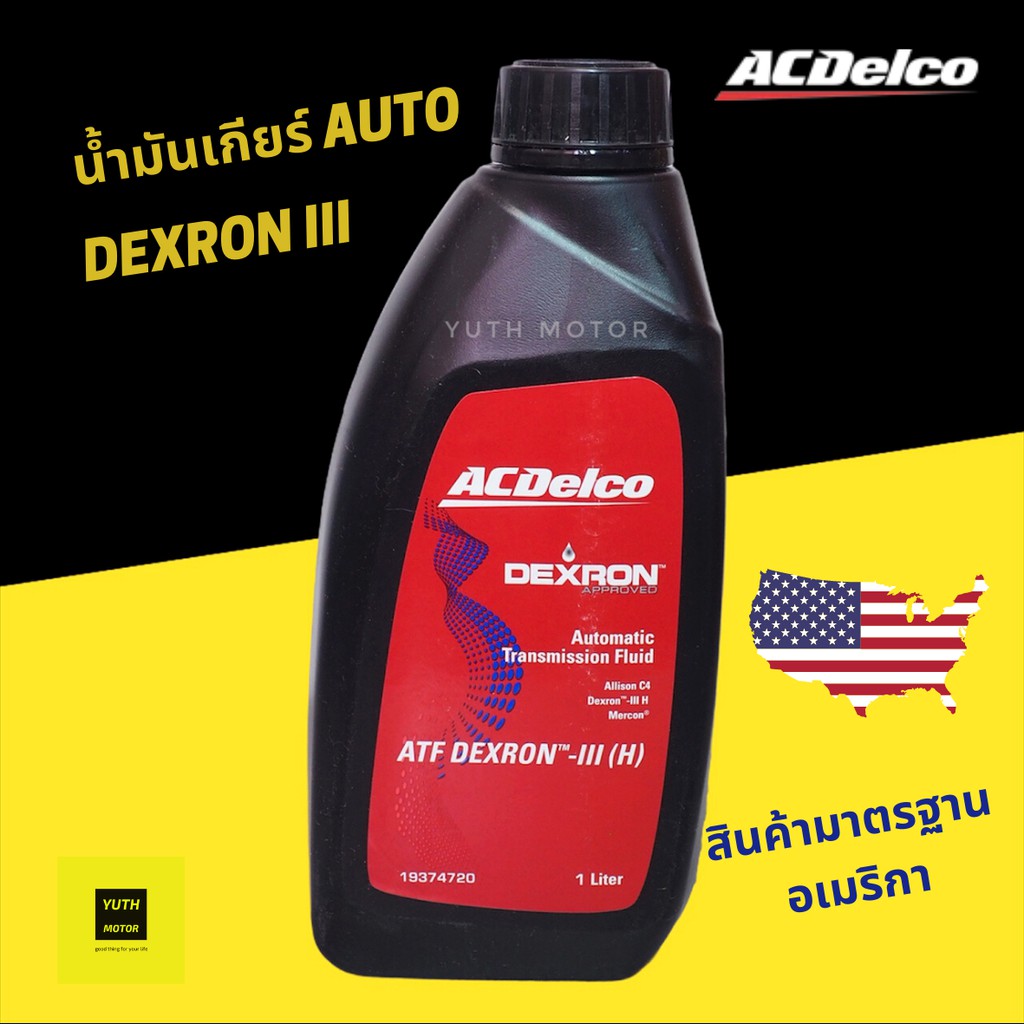 น้ำมันเกียร์ออโต้, น้ำมันพวงมาลัยพาวเวอร์ ACDelco ATF DEXRON -III ...