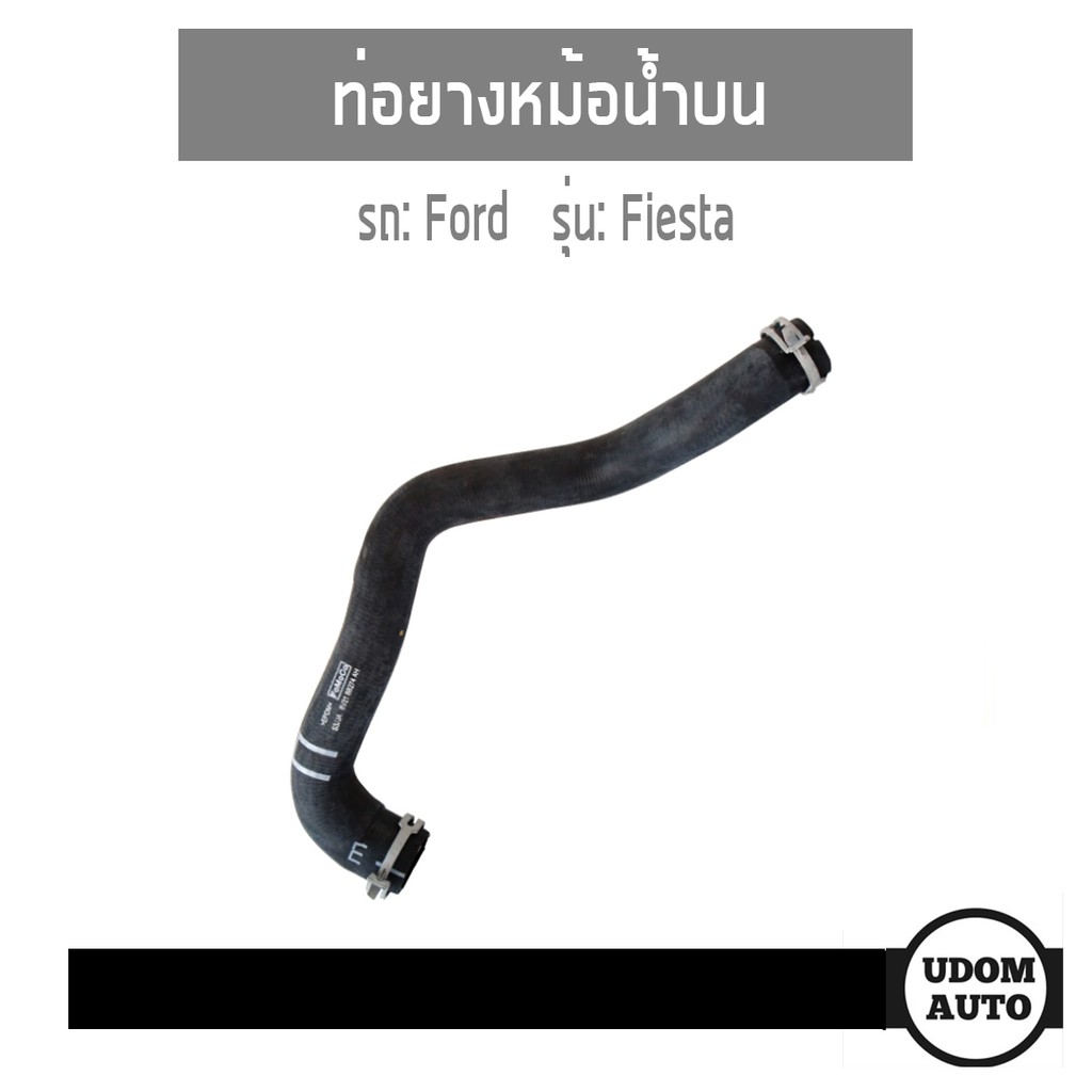 FORD ท่อยางหม้อน้ำบน สำหรับรถ Ford Fiesta 1.4L, 1.5L, 1.6L ฟอร์ด เฟียสต้า 8v218b274ah อะไหล่แท้ ...