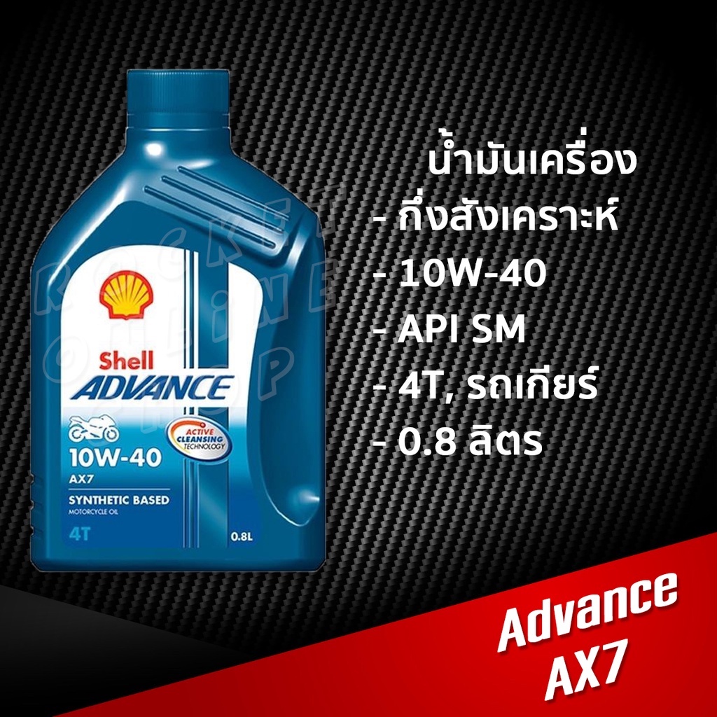 น้ำมันเครื่อง Shell Advance AX7 0.8L. และ 1L. กึ่งสังเคราะห์ รถเกียร์ ...