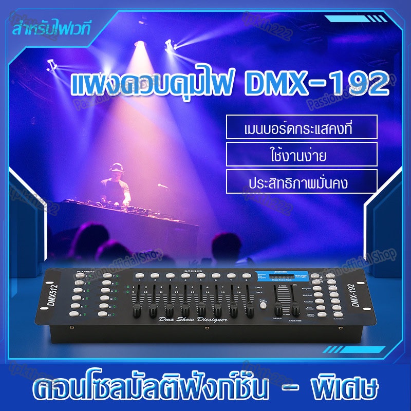 บอร์ดควบคุมไฟ ตัวควบคุมไฟเวที คอนโซลควบคุมไฟ คอนโซลสัญญาณ DMX512 192 ...